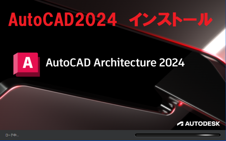 AutoCAD2024 インストール | 電子納品サポート