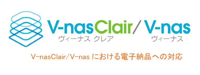 V-nasClair/V-nasにおける 電子納品への対応 | 電子納品サポート
