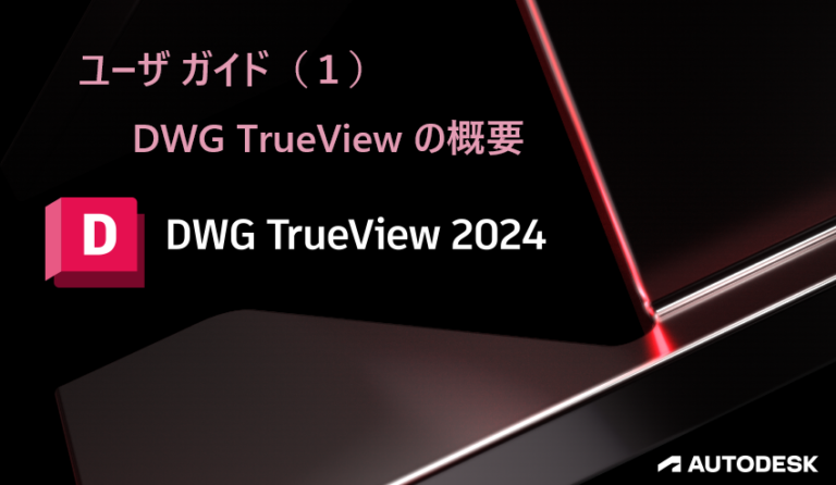 DWG TrueView ユーザ ガイド（1）DWG TrueView の概要 | 電子納品サポート