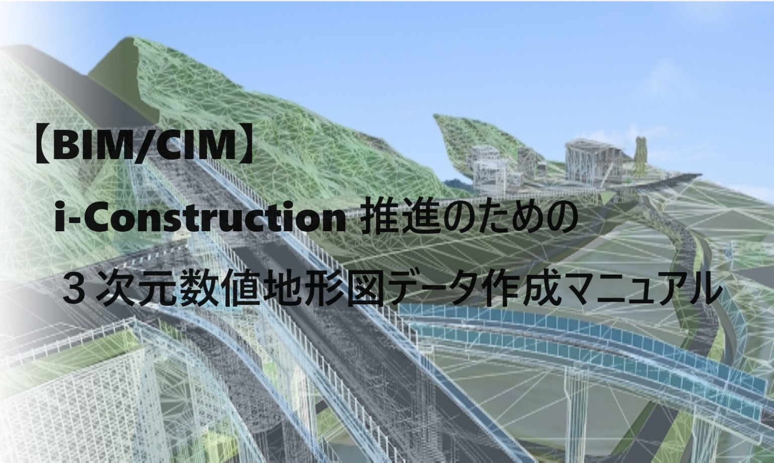 【BIM/CIM】i-Construction 推進のための3次元数値地形図データ作成マニュアル (令和 5 年 3 月) 国土交通省国土地理院