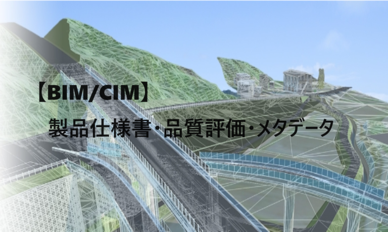 【BIM/CIM】製品仕様書・品質評価・メタデータ | 電子納品サポート