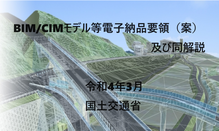 BIM/CIMモデル等電子納品要領（案）及び同解説 令和4年3月 国土交通省 | 電子納品サポート