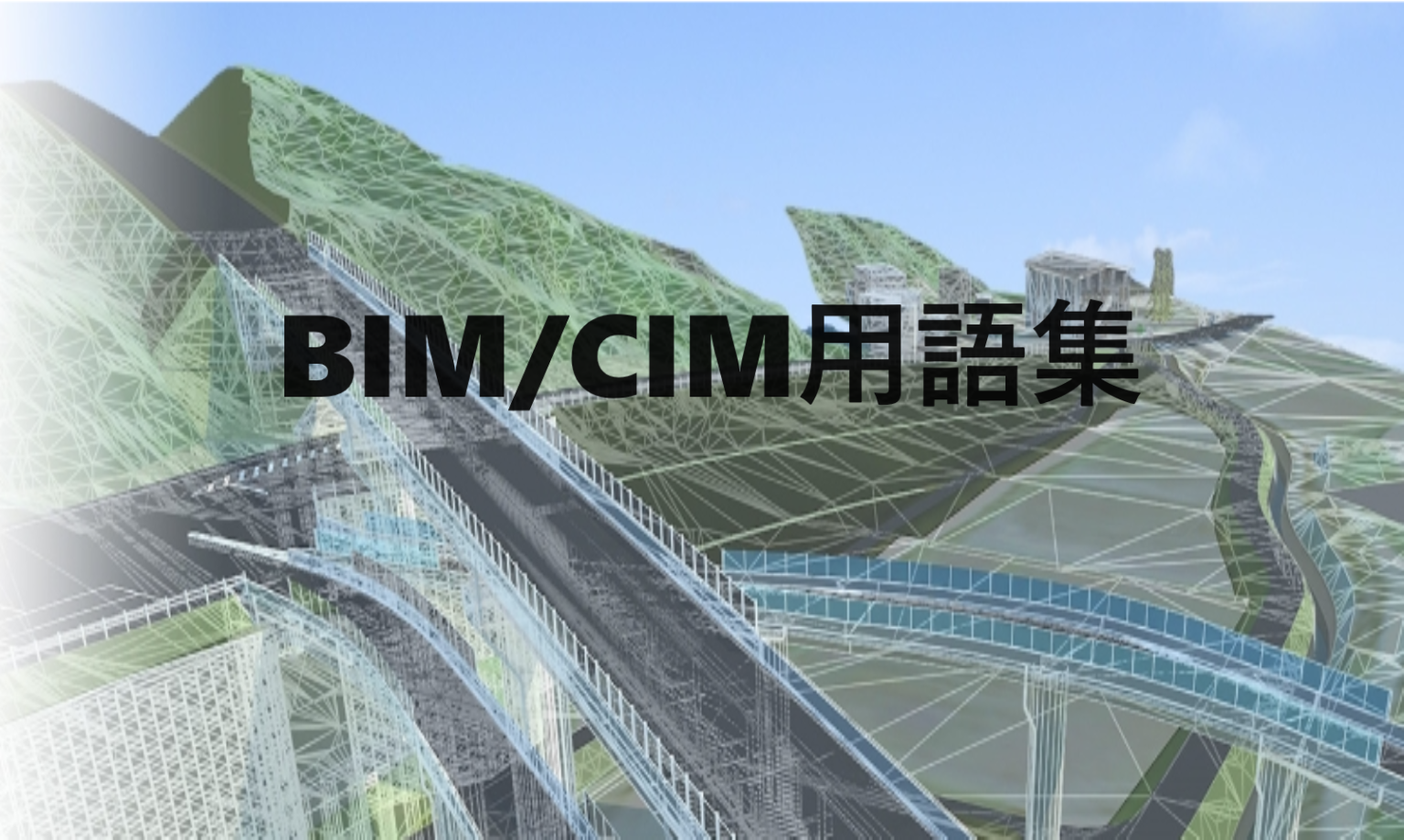 BIM/CIM用語集 | 電子納品サポート