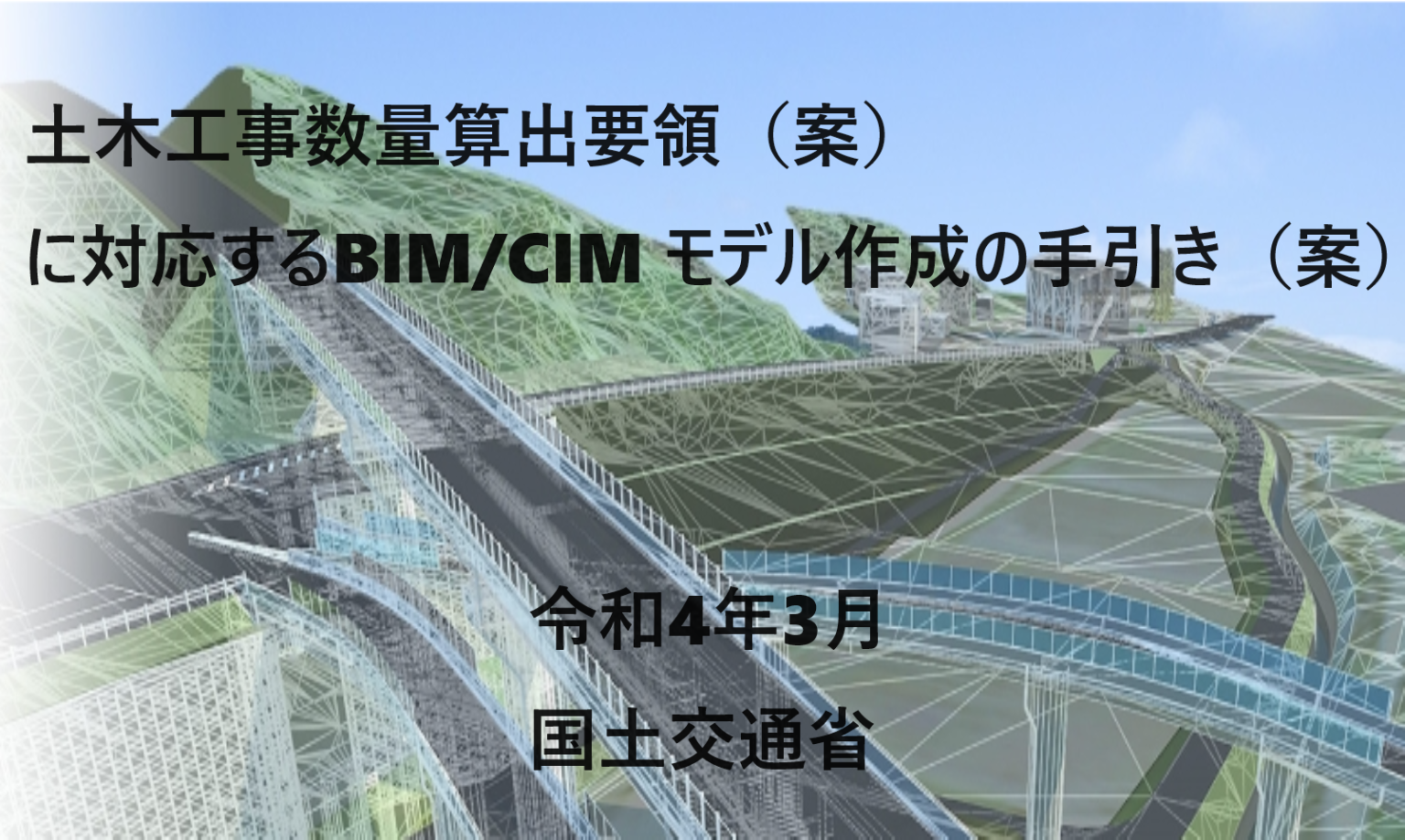 土木工事数量算出要領（案）に対応するBIM/CIM モデル作成の手引き（案）令和4年3月 国土交通省 | 電子納品サポート