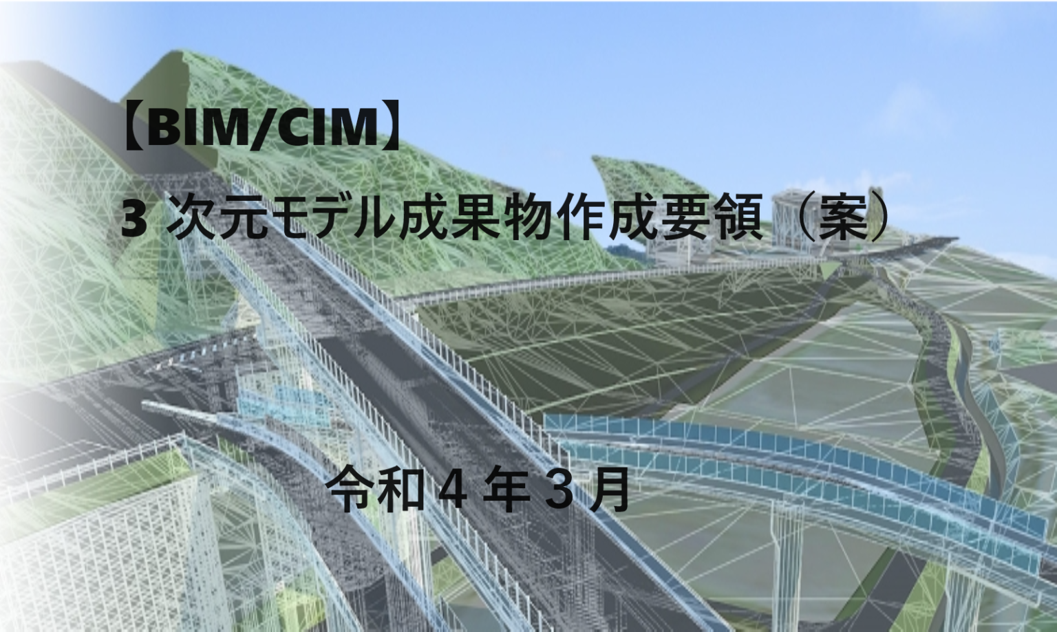 【BIM/CIM】3 次元モデル成果物作成要領（案）令和4年3月 | 電子納品サポート